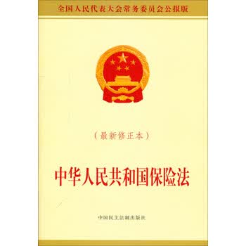 中华人民共和国保险法（最新修正本）