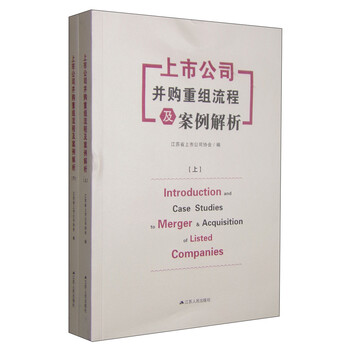 上市公司并购重组流程及案例解析9787214152633江苏人民
