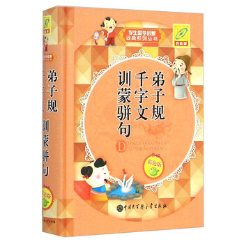 学生国学启蒙词典系列丛书：弟子规 千字文 训蒙骈句（彩色版 百科版）