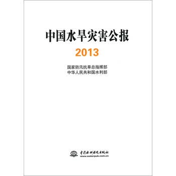 中国水旱灾害公报（2013）
