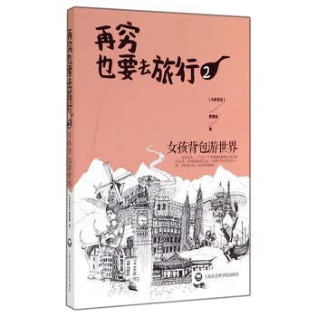 再穷也要去旅行(2女孩背包游世界)