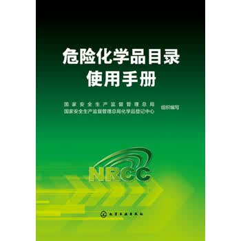 危险化学品目录使用手册
