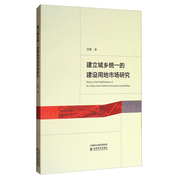 建立城乡统一的建设用地市场研究