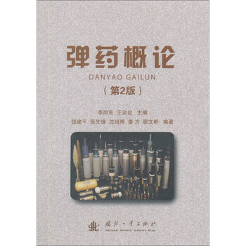弹药概论（第2版）
