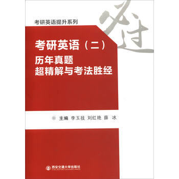 考研英语提升系列：考研英语（二）历年真题超精解与考法胜经