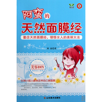 阿蛮的天然面膜经