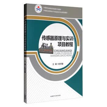 传感器原理与实训项目教程（2017新）/中等职业教育改革创新示范教材