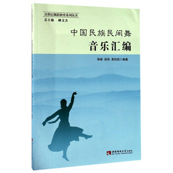 中国民族民间舞音乐汇编/21世纪舞蹈教育系列丛书