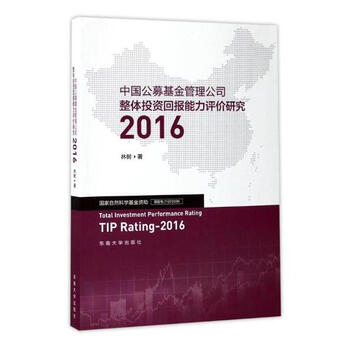中国公募基金管理公司整体*能力评价研究：2016 金融与投资 书籍