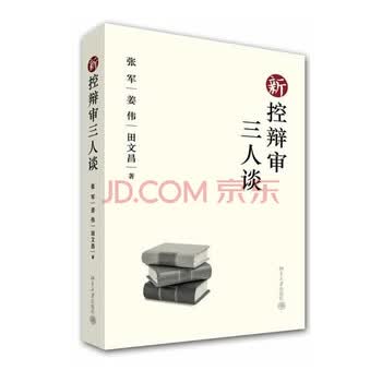新控辩审三人谈