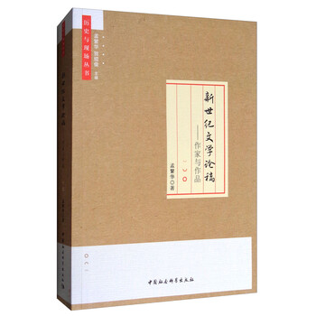 新世纪文学论稿：作家与作品