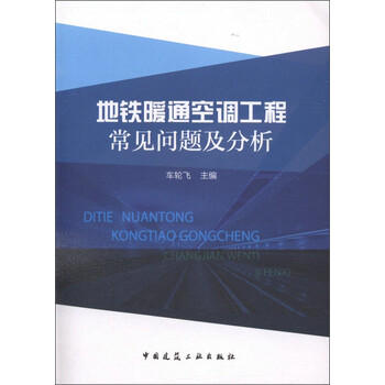 地铁暖通空调工程常见问题及分析