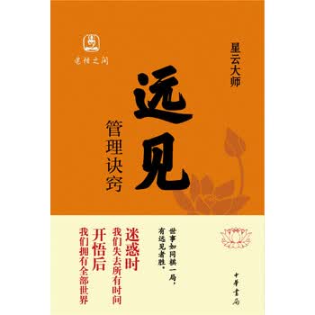 远见：管理诀窍