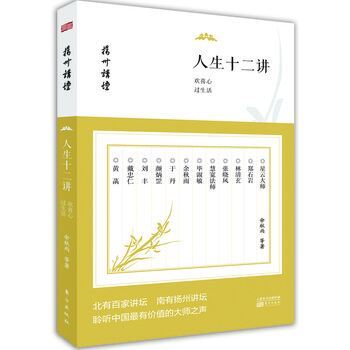 人生十二讲：欢喜心过生活