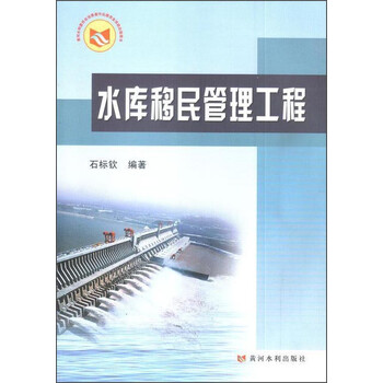水库移民管理工程