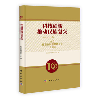 科技创新推动~~复兴:纪念陈嘉庚科学奖基金会十周年9787030386816