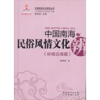 正版 中国南海民俗风情文化辨:岭南沿海篇9787545419856