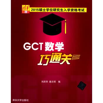 GCT数学巧通关9787302398295清华