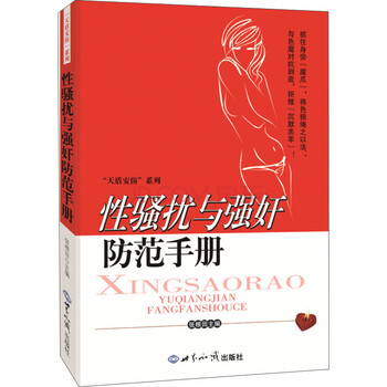 包邮正版天盾安防系列：性骚扰与强奸防范手册9787501248186