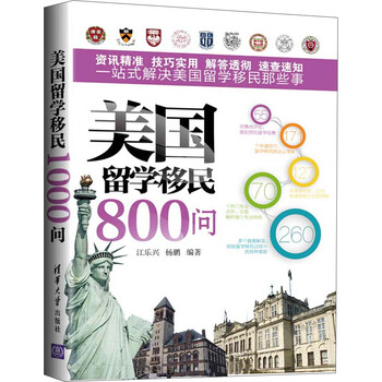 现货包邮 美国留学~~800问9787302391289清华大学