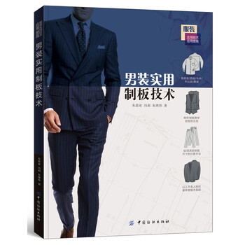 男装实用制板技术