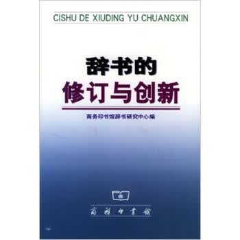 辞书的修订与创新