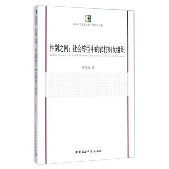 正版 性别之网:社会转型中的农村妇女组织:the rural women's organizatio