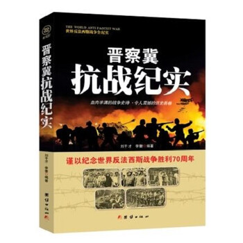 反法西斯-晋察翼抗战纪实9787512635449