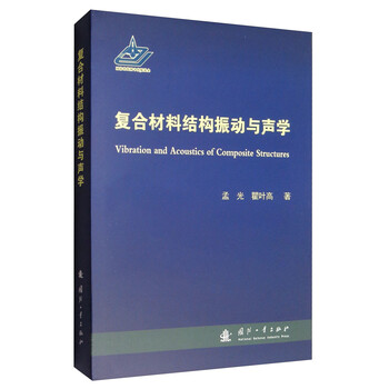 复合材料结构振动与声学