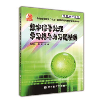 包邮 数字信号处理学习指导与习题精解(普通高等教育十五教材配套参考书