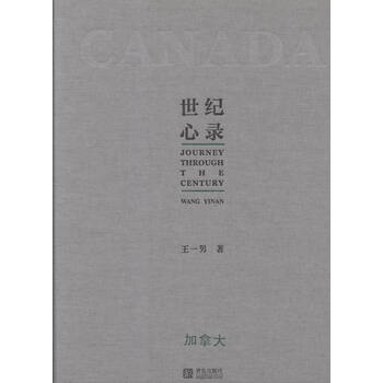 世纪心录-(全二册) 摄影 王一男 青岛出版社 9787555221449