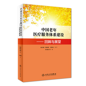 中国老年医疗服务体系建设：回眸与展望