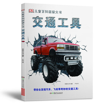 DK儿童百科超级大书·交通工具