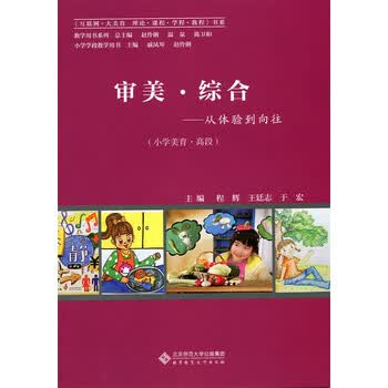 审美·综合:从体验到向往（小学美育教材·高段）