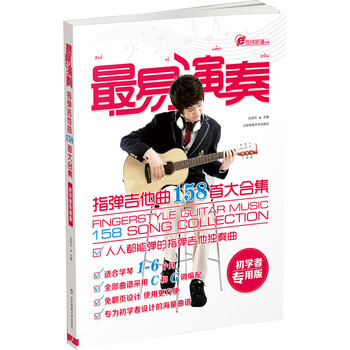 ~易演奏：指弹吉他158首大合集9787564413675北京体育大学