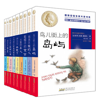 国际安徒生奖大奖书系（文学作品系列第一辑下 共9册）