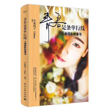 青春是条单行线：人像摄影故事书（全彩）
