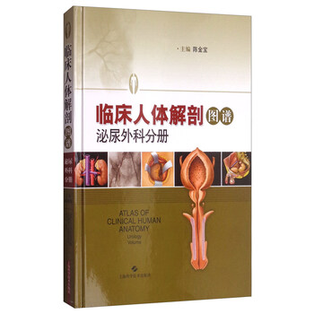 临床人体解剖图谱：泌尿外科分册