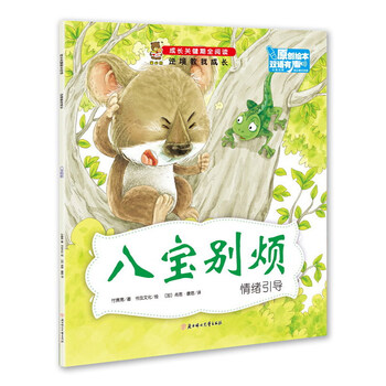 八宝别烦（情绪引导 中英对照）