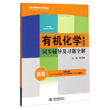 有机化学（第四版）：同步辅导及习题全解（新版配套 高教版）/高校经典教材同步辅导丛书