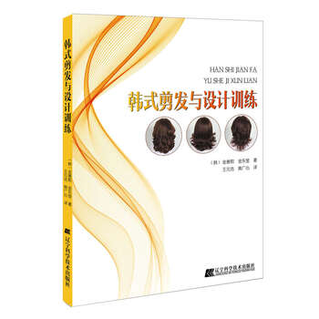  韩式剪发与设计训练9787538191950