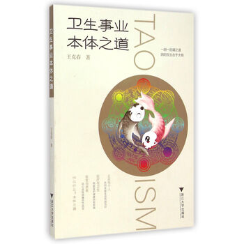 卫生事业本体之道
