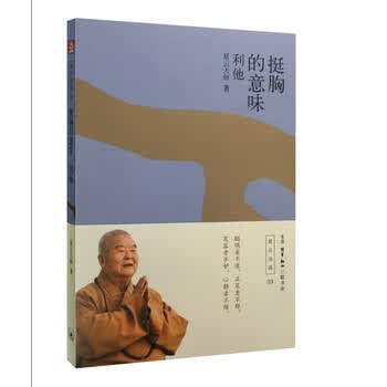 挺胸的意味：利他