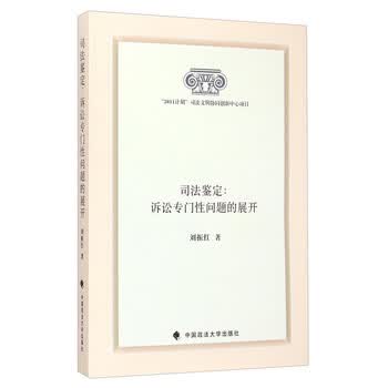 司法鉴定:诉讼专门性问题的展开/9787562056898/中国政法大学/