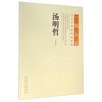 一线大家当代中国画高端收藏：汤明哲
