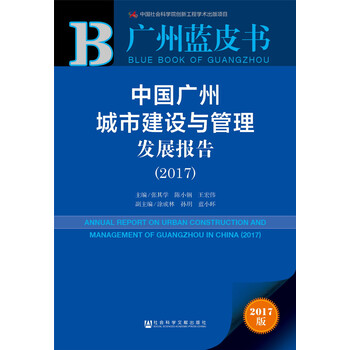中国广州城市建设与管理发展报告（2017）