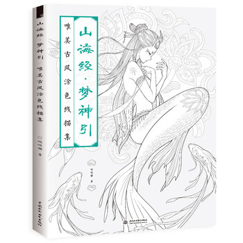 山海经 梦神引：唯美古风涂色线描集