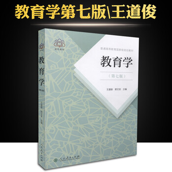 】王道俊教育学第七版第7版 311 312 333教育学