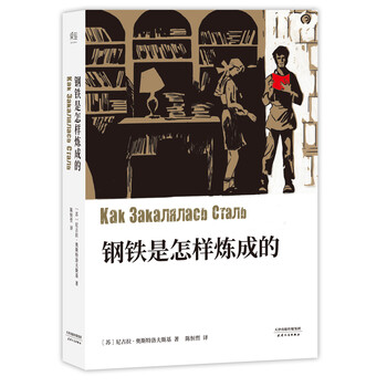 钢铁是怎样炼成的（无删减典藏版）