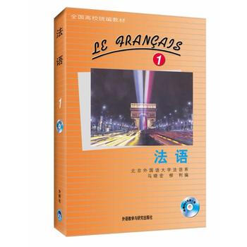 法语(1)(配MP3)(13新) 马晓宏等 9787560006567
